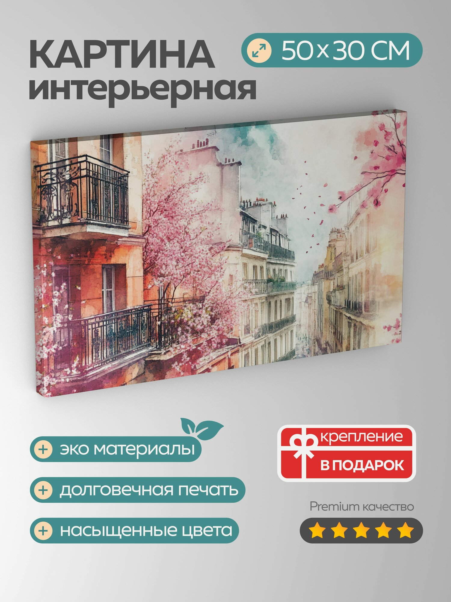 Картина на холсте интерьерная 50х30 см, Парижская улочка, акварельная иллюстрация, розовые цветы, балконы, каскад