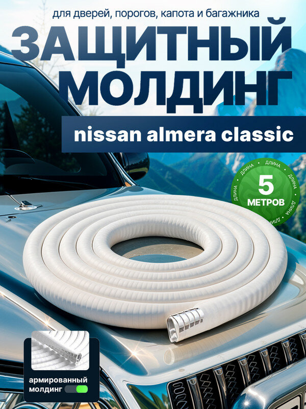 Защита кромки двери и капота для Nissan Almera Classic (Ниссан Альмера Классик) /Молдинг с металлической вставкой, уплотнитель Белый 5 м. на двери, порог, багажник, капот/ Тюнинг внешний