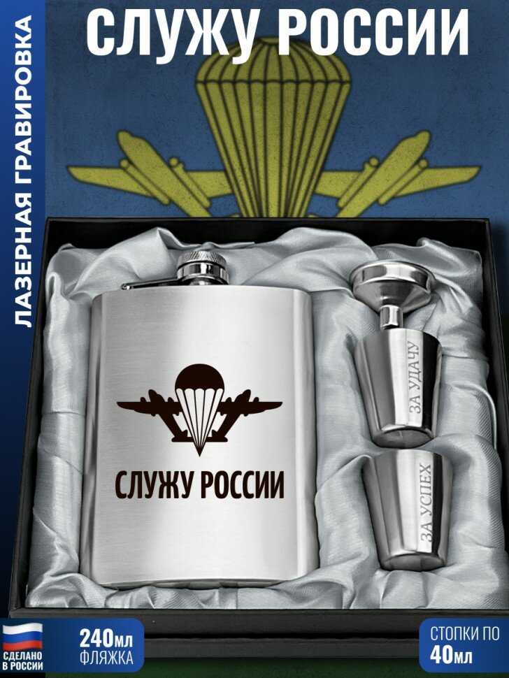 Набор ВДВ "Служу России" (фляжка, стопки, воронка)