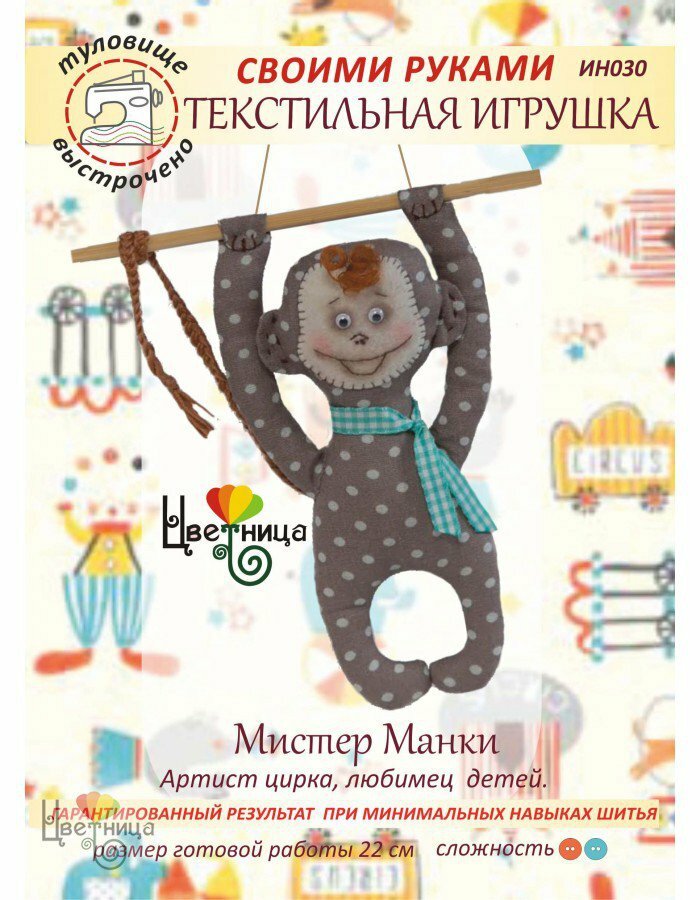 Цветница Набор для шитья куклы Мистер Манки ИН030