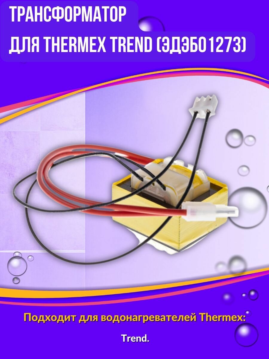 Трансформатор для Thermex Trend (ЭдЭБ01273) — фото 1