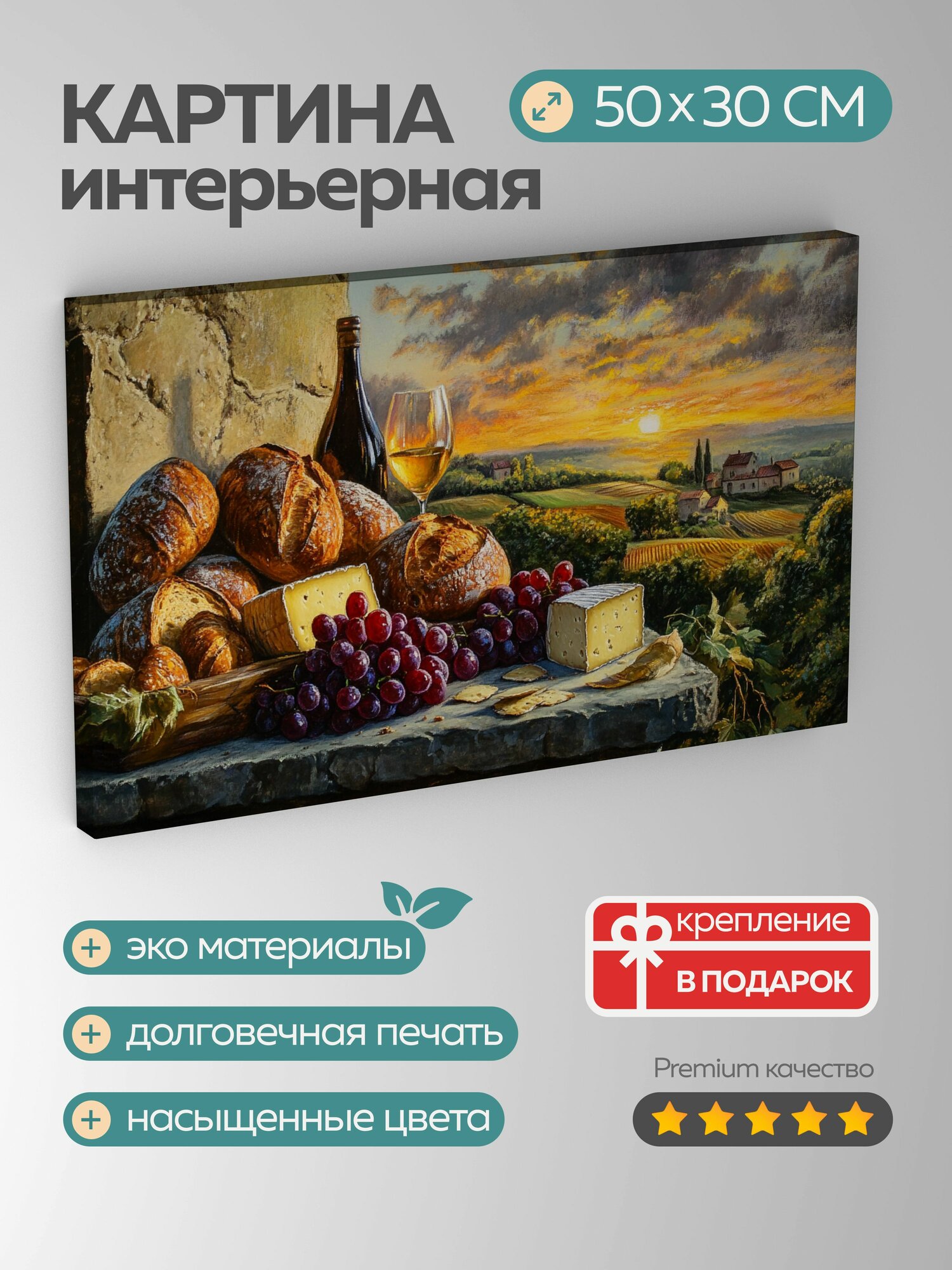 Картина на холсте интерьерная 50х30 см, натюрморт, хлеб, сыры, виноград, сельская местность, солнце, элегантность