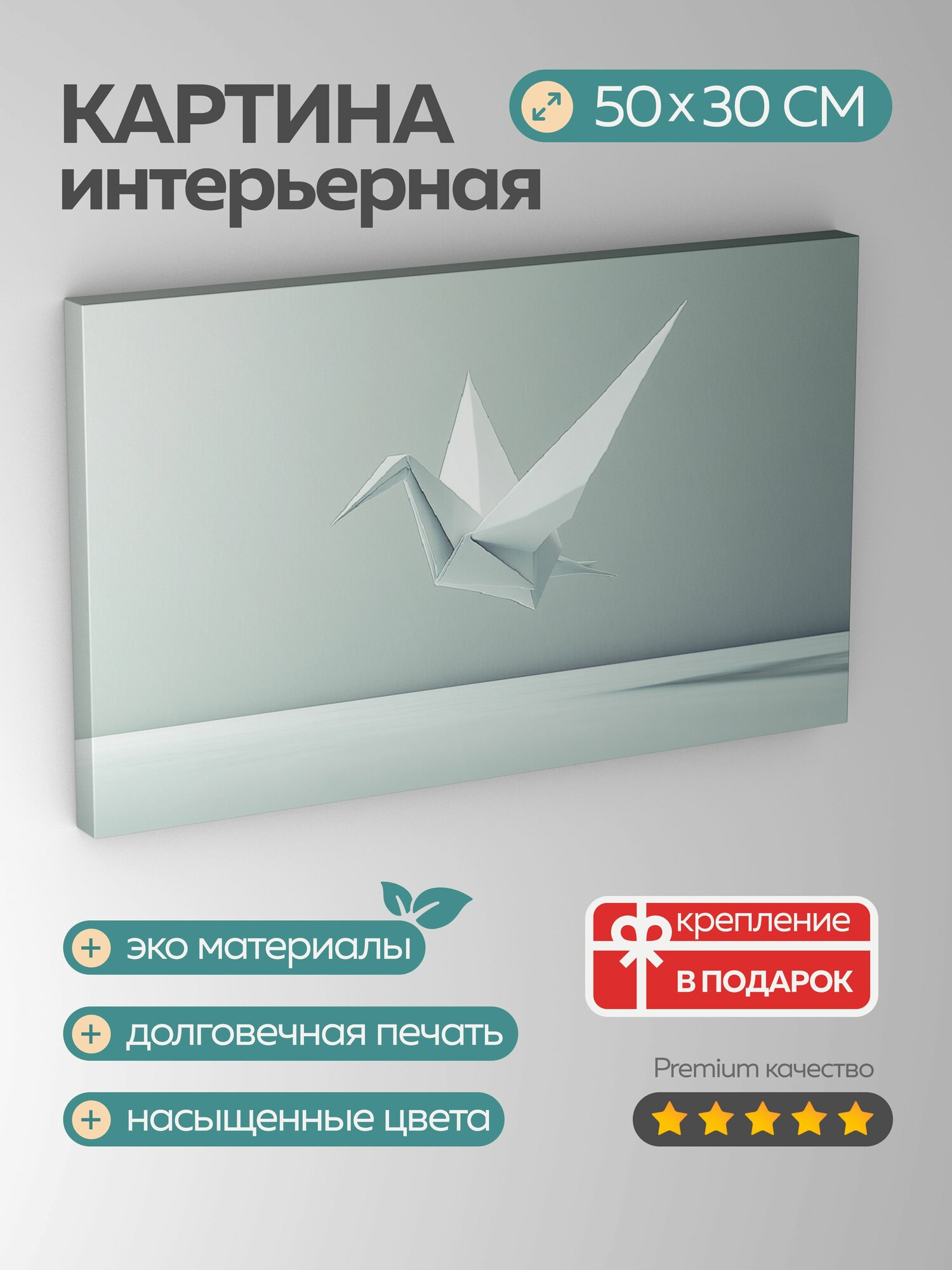 Картина на холсте интерьерная 50х30 см, Искусство, цифровое, минимализм, негативное пространство, журавлик оригами