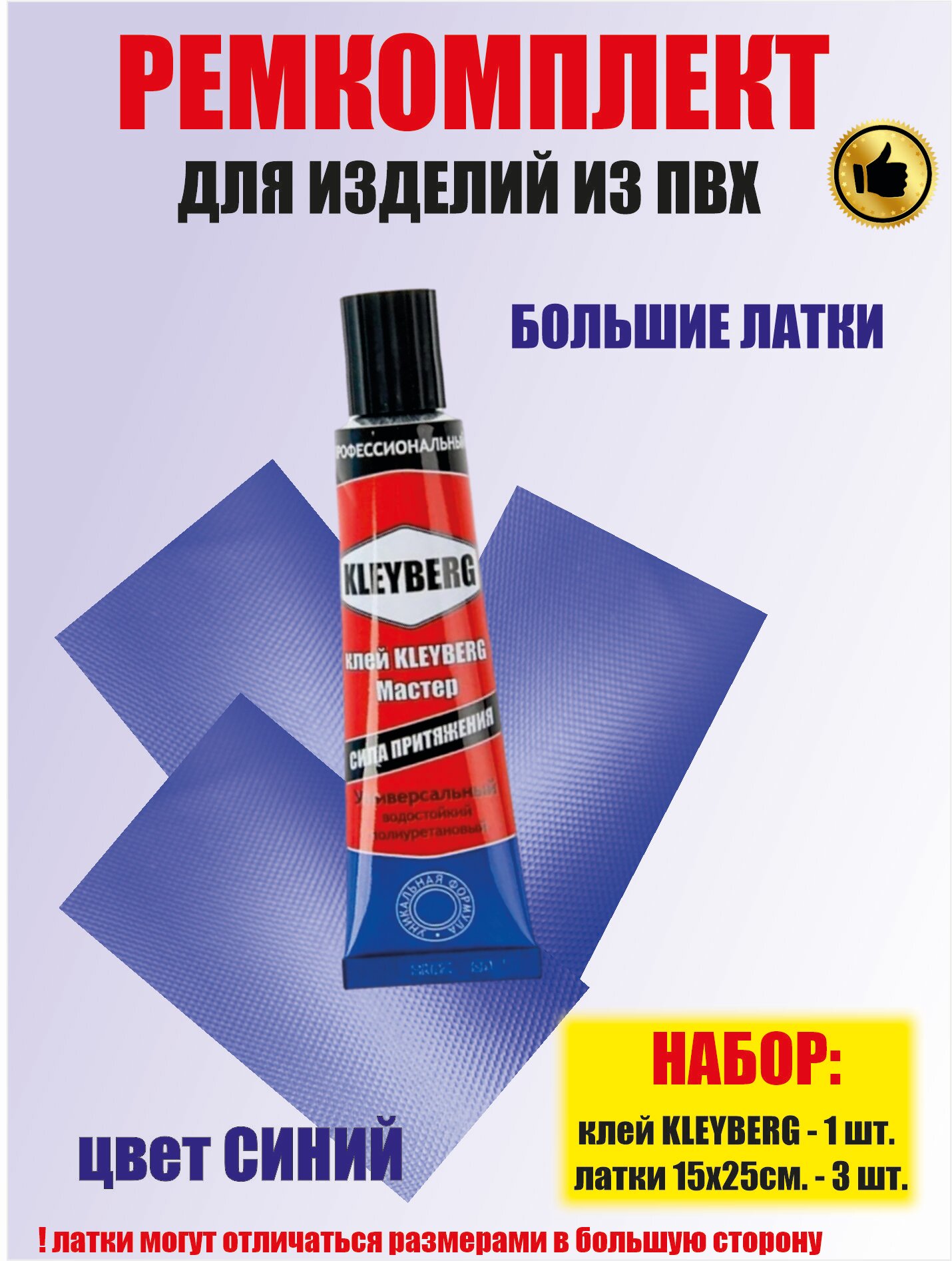 Ремкомплект для тента ПВХ, лодок, сапбордов, цвет синий