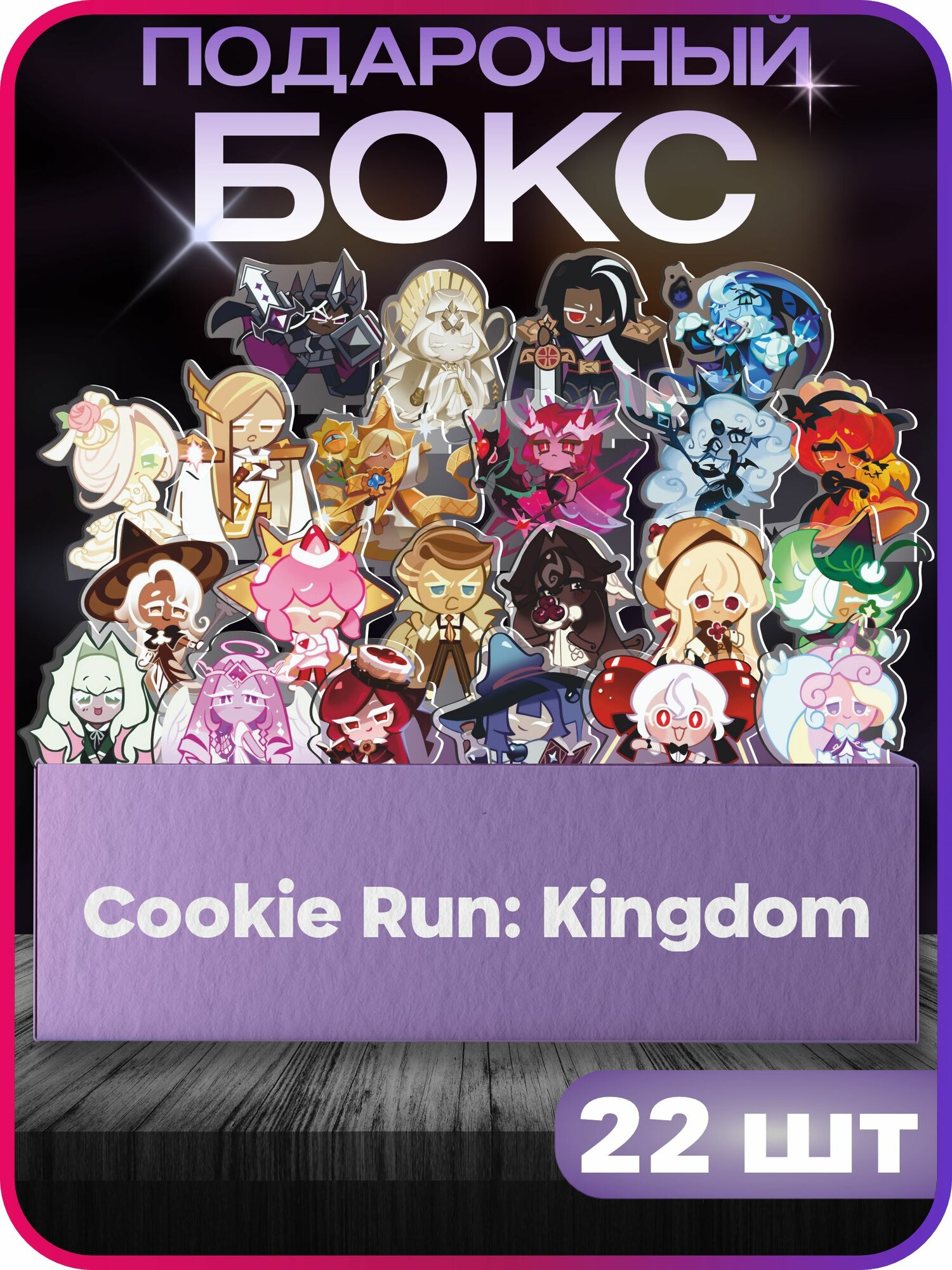 Акриловые фигурки набор Cookie run kingdom