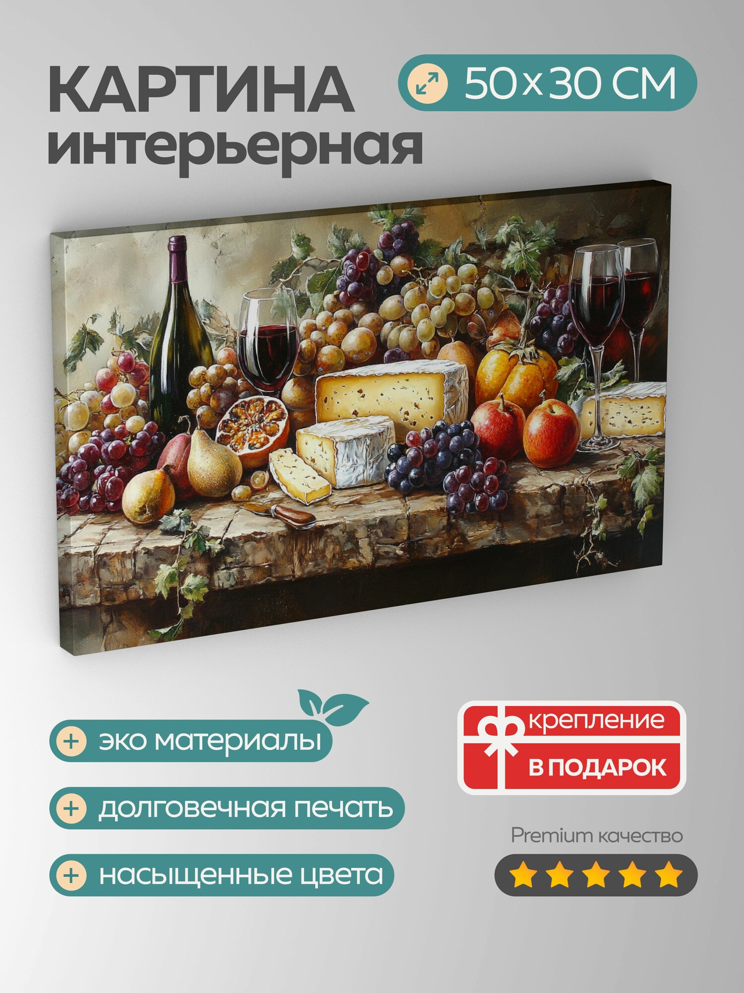 Картина на холсте интерьерная 50х30 см, натюрморт, акриловая картина, спелые фрукты, сыры, вино, деревянный стол