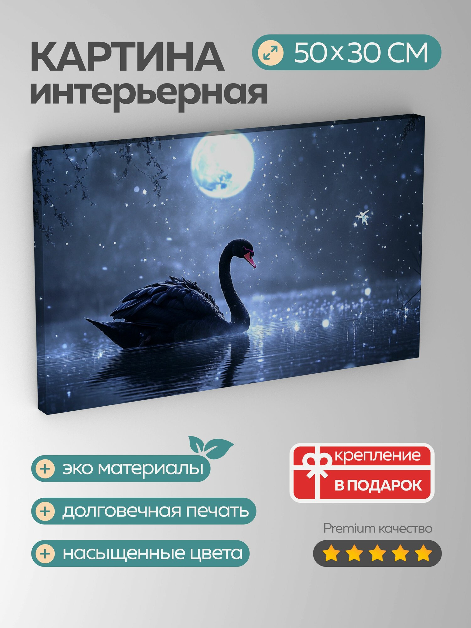 Картина на холсте интерьерная 50х30 см, Черный лебедь, озеро, лунный свет, элегантность, таинственность, очарование