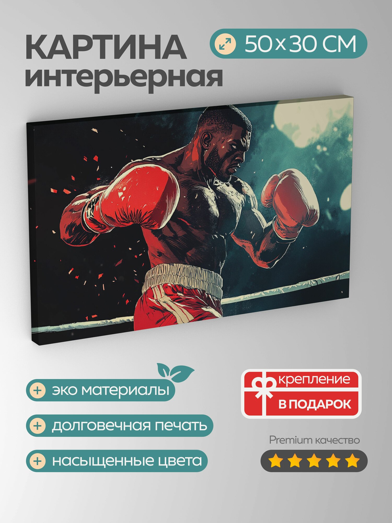 Картина на холсте интерьерная 50х30 см, Боксер, ринг, комиксы, ловкость, точность, стремительное действие, освещение