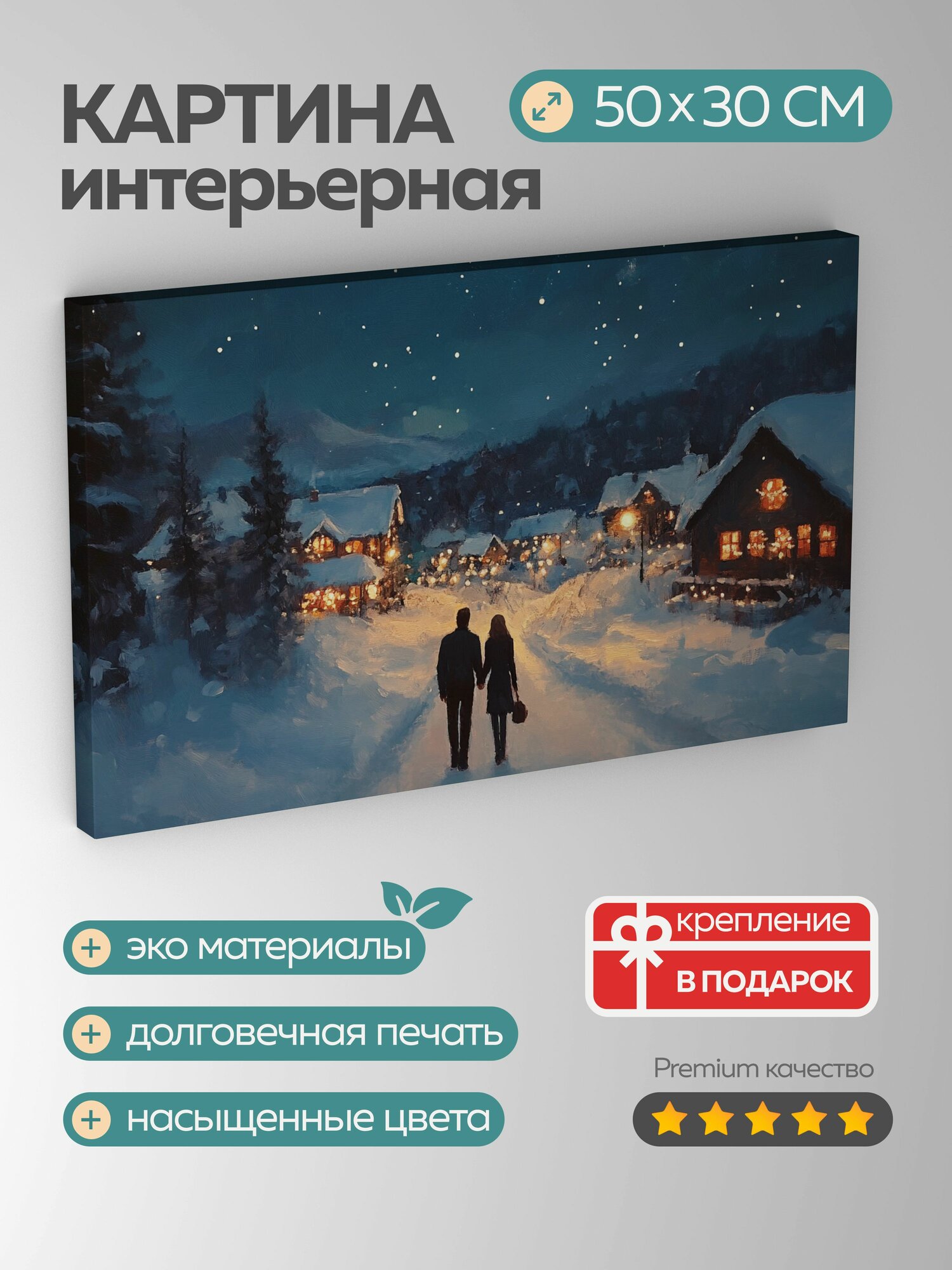 Картина на холсте интерьерная 50х30 см, картина, масляная, зимний вечер, романтика, пара, заснеженная деревня, коттеджи