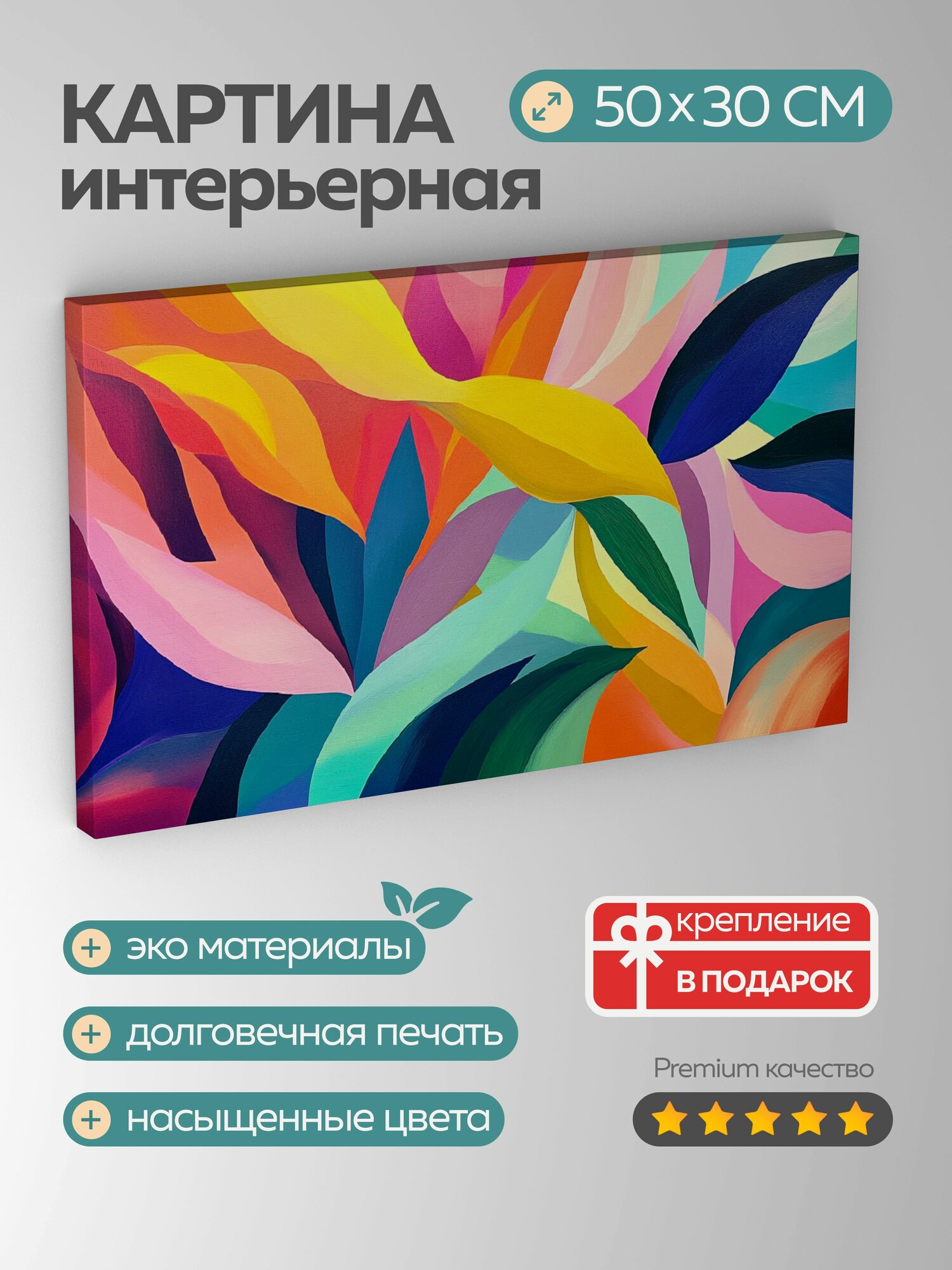 Картина на холсте интерьерная 50х30 см, абстракция, тропики, динамичные формы, яркая цветовая палитра, энергия