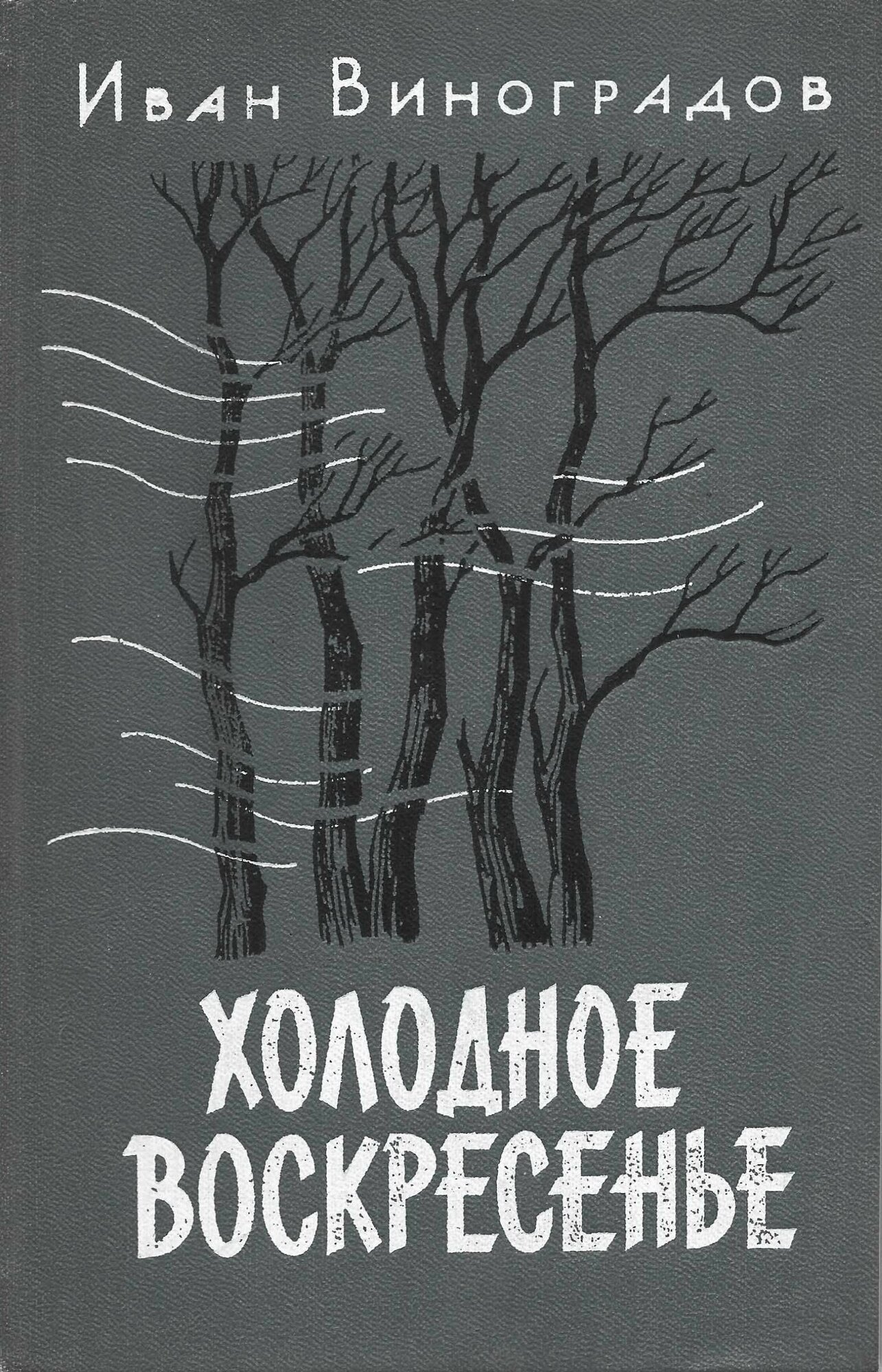 Холодное воскресенье