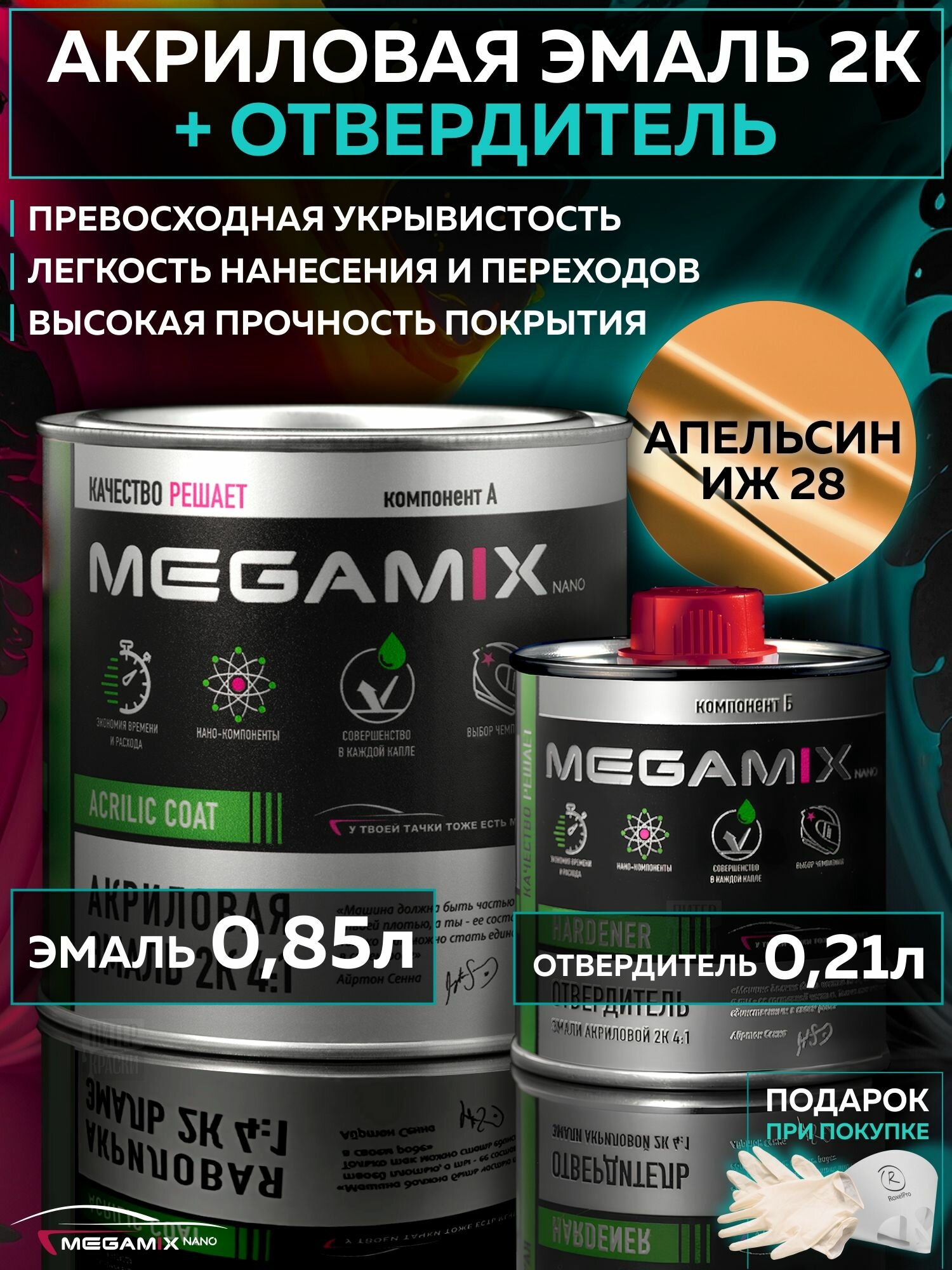 Акриловая эмаль 2К 4:1 Megamix Апельсин ИЖ 28 + отвердитель, комплект: эмаль 850 мл + отвердитель: 210 мл
