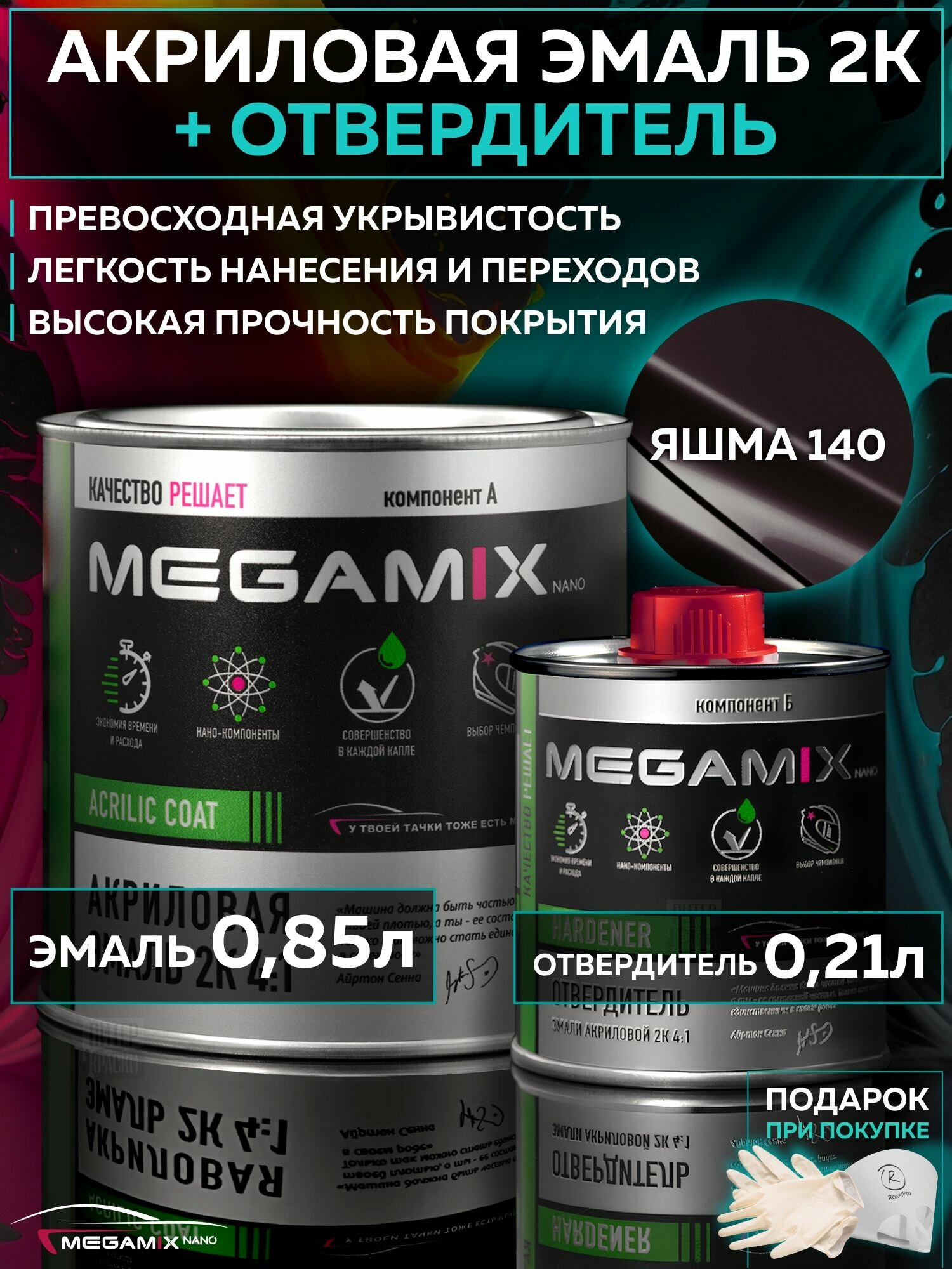 Акриловая эмаль 2К 4:1 Megamix Яшма 140 + отвердитель, комплект: эмаль 850 мл + отвердитель: 210 мл