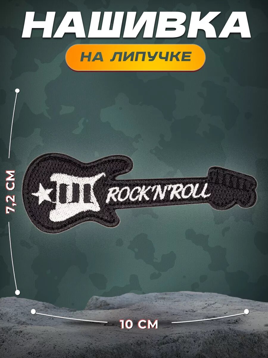 Шеврон (нашивка) РОК гитара на липучке