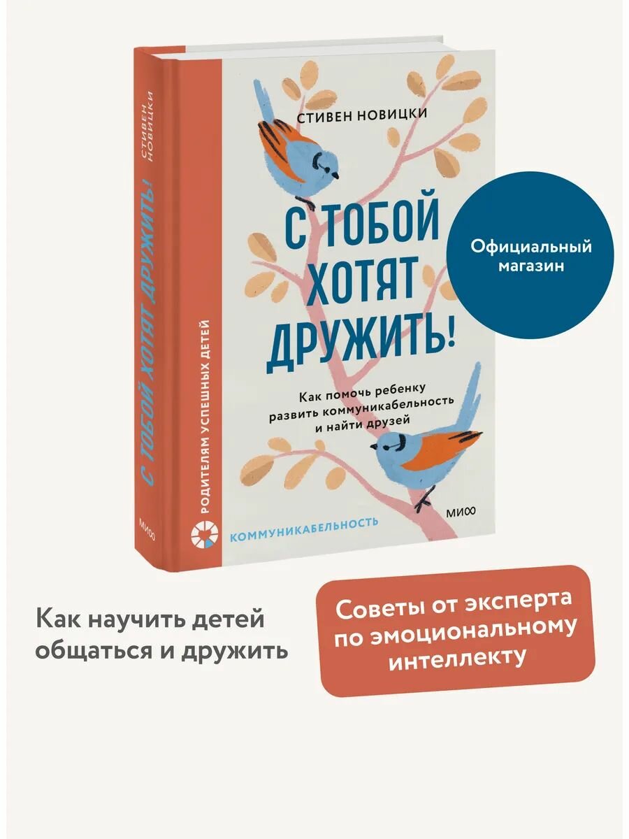 С тобой хотят дружить! Как помочь ребенку развить