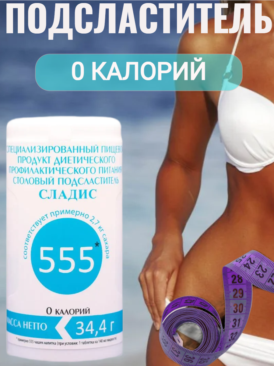 Сахарозаменитель в таблетках для диабетиков цикламат натрия 555таб