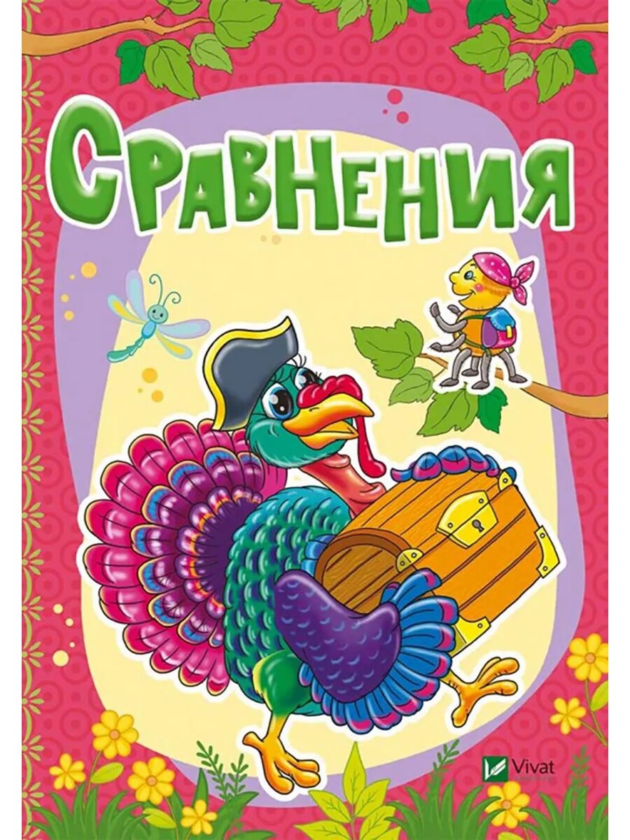 Сравнения
