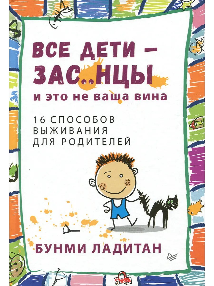 Все дети - зас. нцы. И это не ваша вина