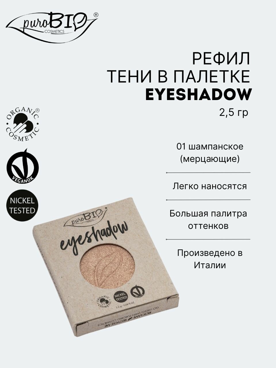 Рефил тени для век Eyeshadow шампанское мерцающие PuroBio, высокая пигментация, не осыпаются и не скатываются
