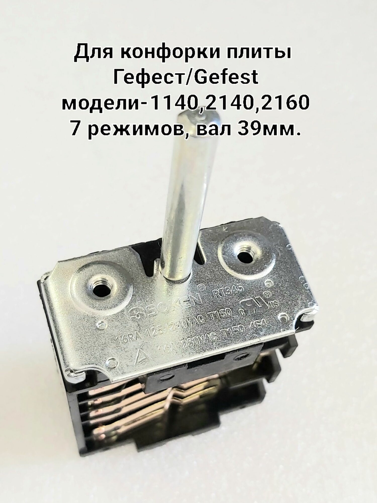 Переключатель конфорки плиты Гефест на модели 1140, 2140, 2160