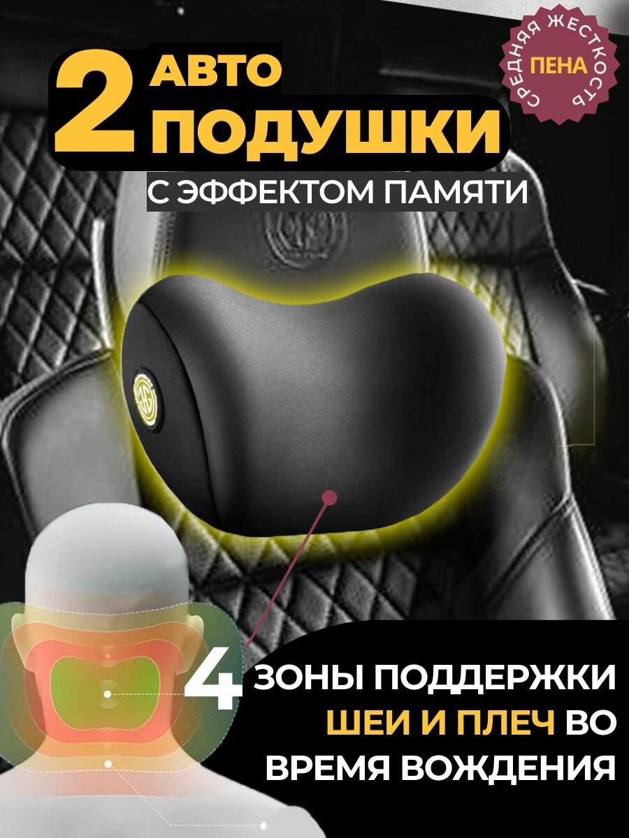 2 шт. Автомобильная подушка для шеи подголовник с эффектом памяти