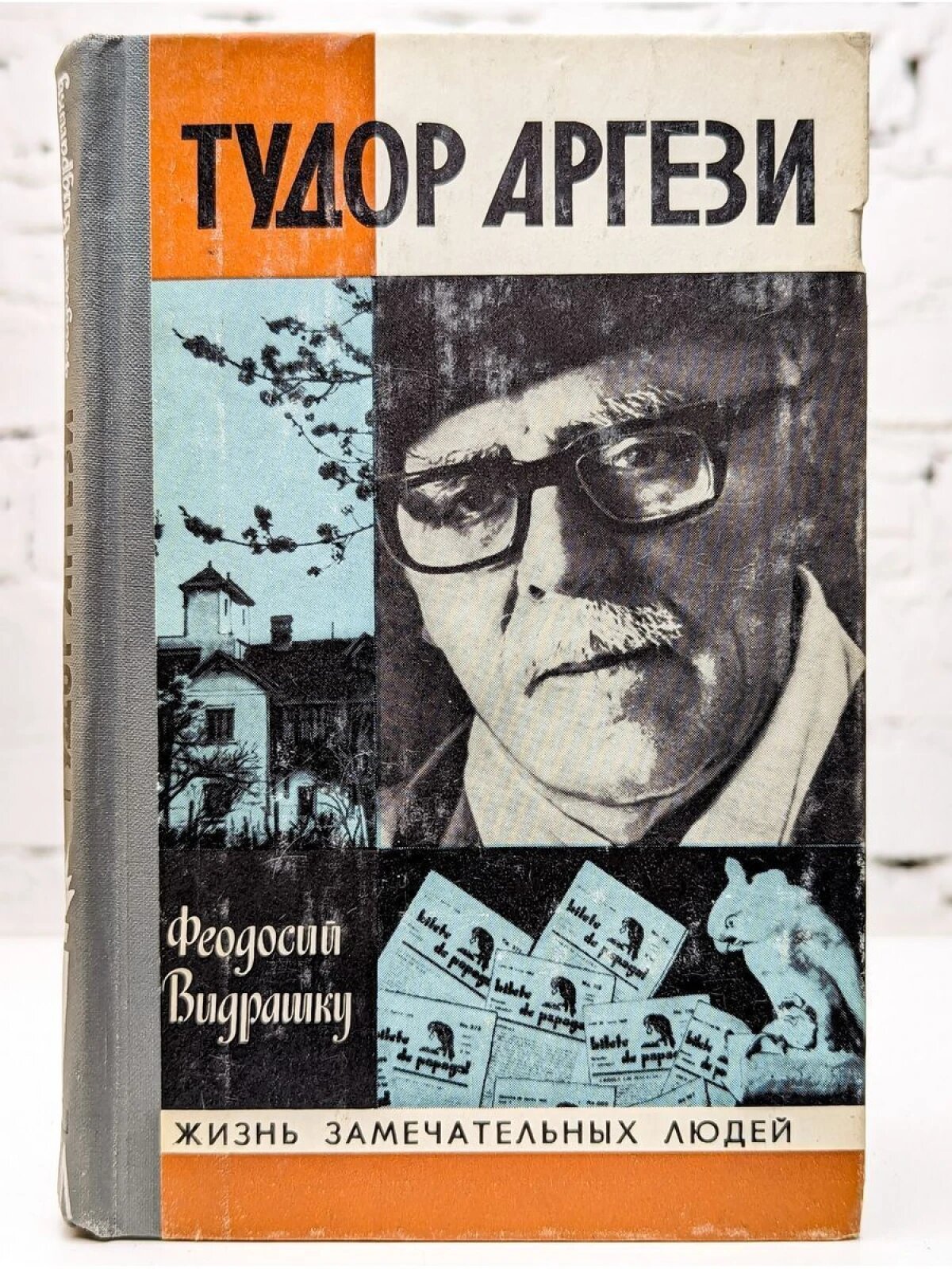 Жизнь замечательных людей. Тудор Аргези Феодосий Видрашку 1980
