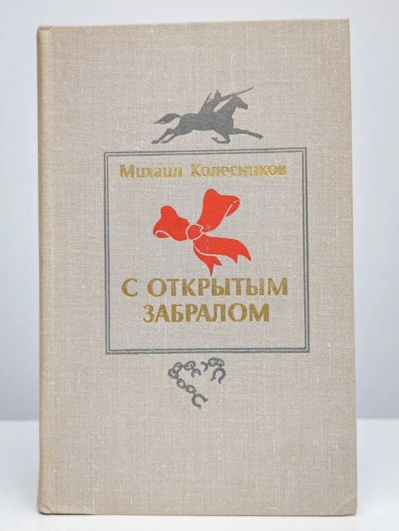 С открытым забралом