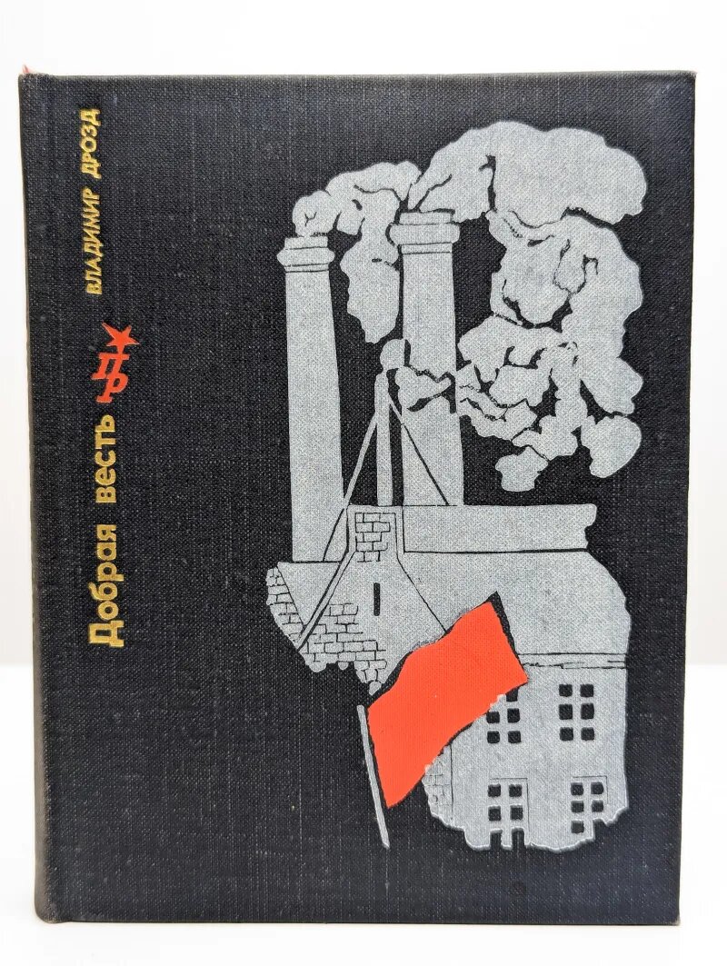 Добрая весть