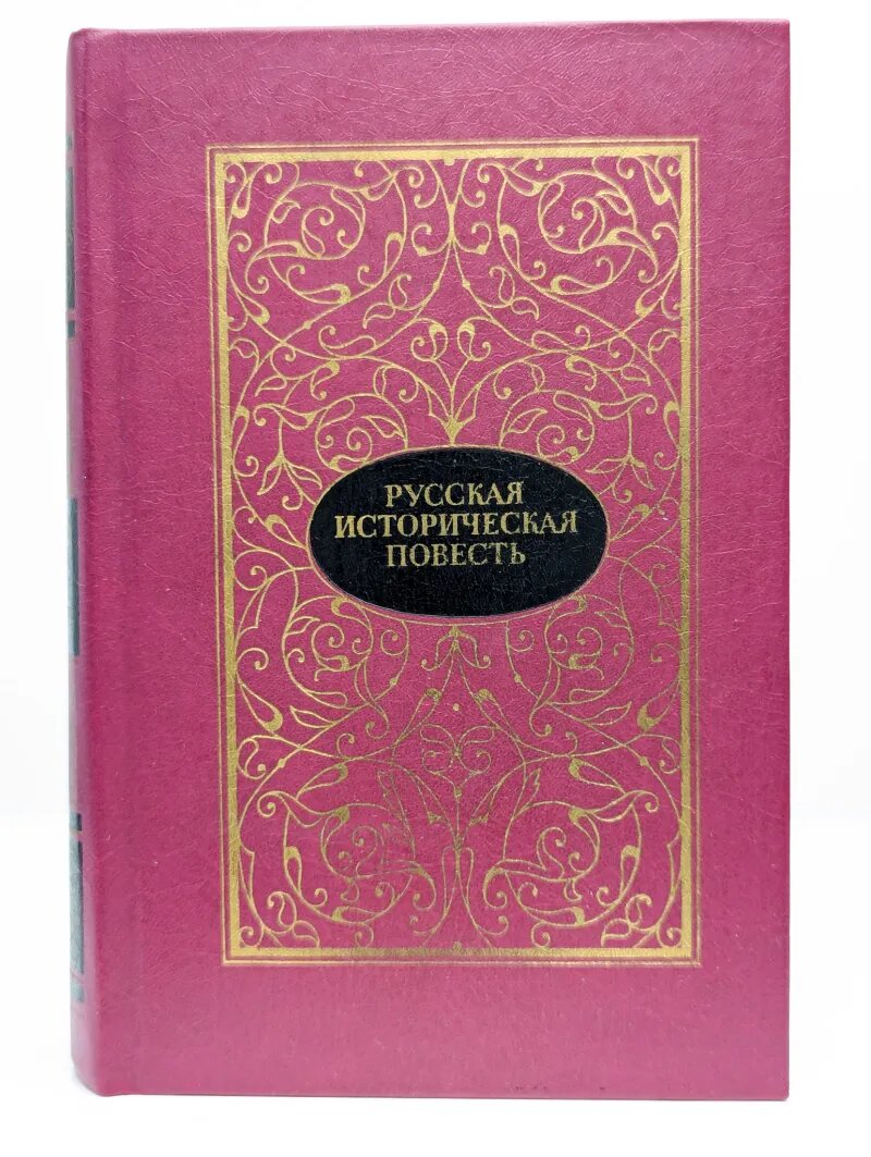 Русская историческая повесть. В двух томах. Том 2