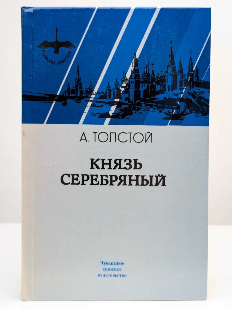 Князь Серебряный