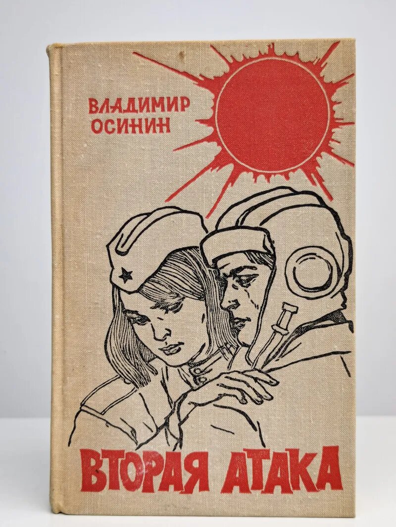 Вторая атака