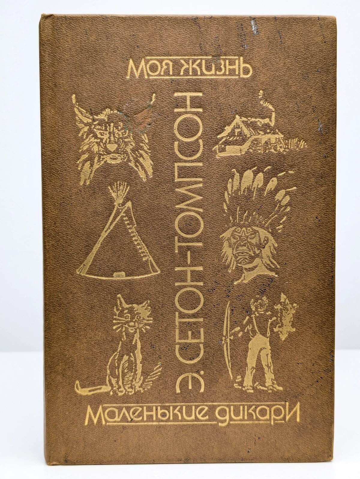 Моя жизнь. Маленькие дикари