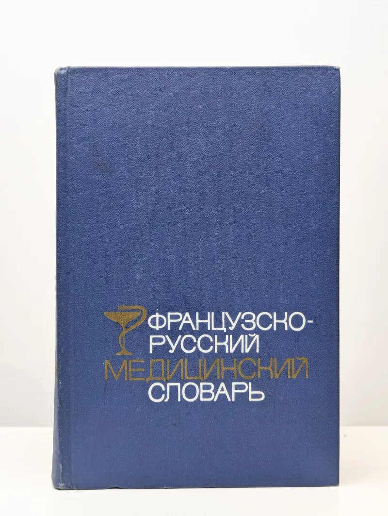 Французско-русский медицинский словарь