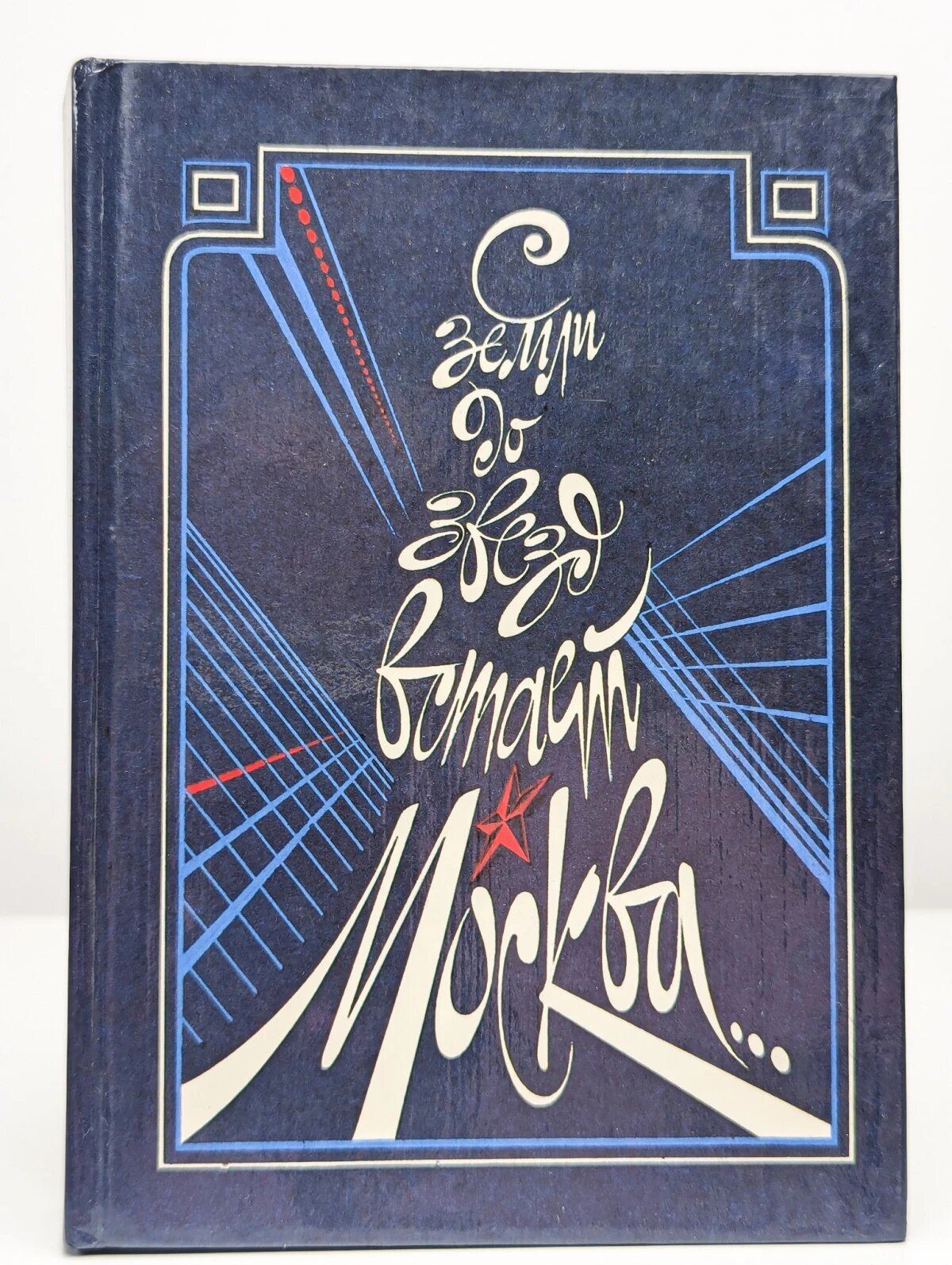 С земли до звезд встает Москва. Москва в советской поэзии