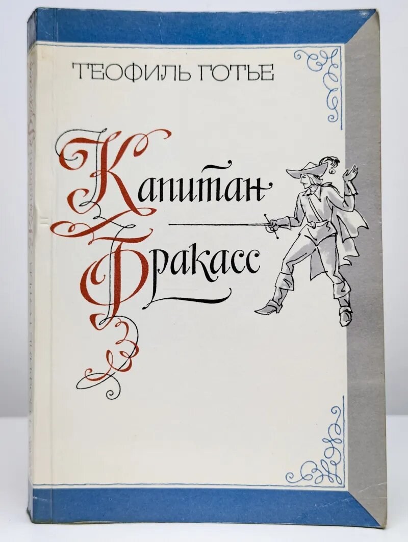 Капитан Фракасс