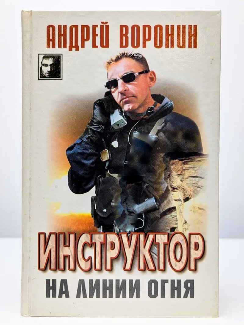 Инструктор на линии огня