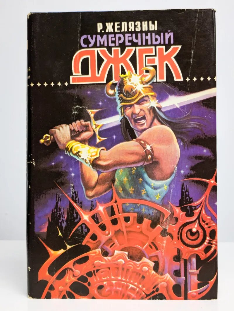 Сумеречный Джек