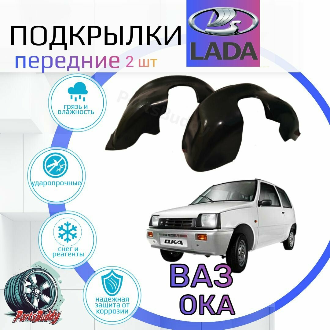 Подкрылки передние для ВАЗ 1111 ОКА / Локеры / Защита крыльев / Защита колесных арок