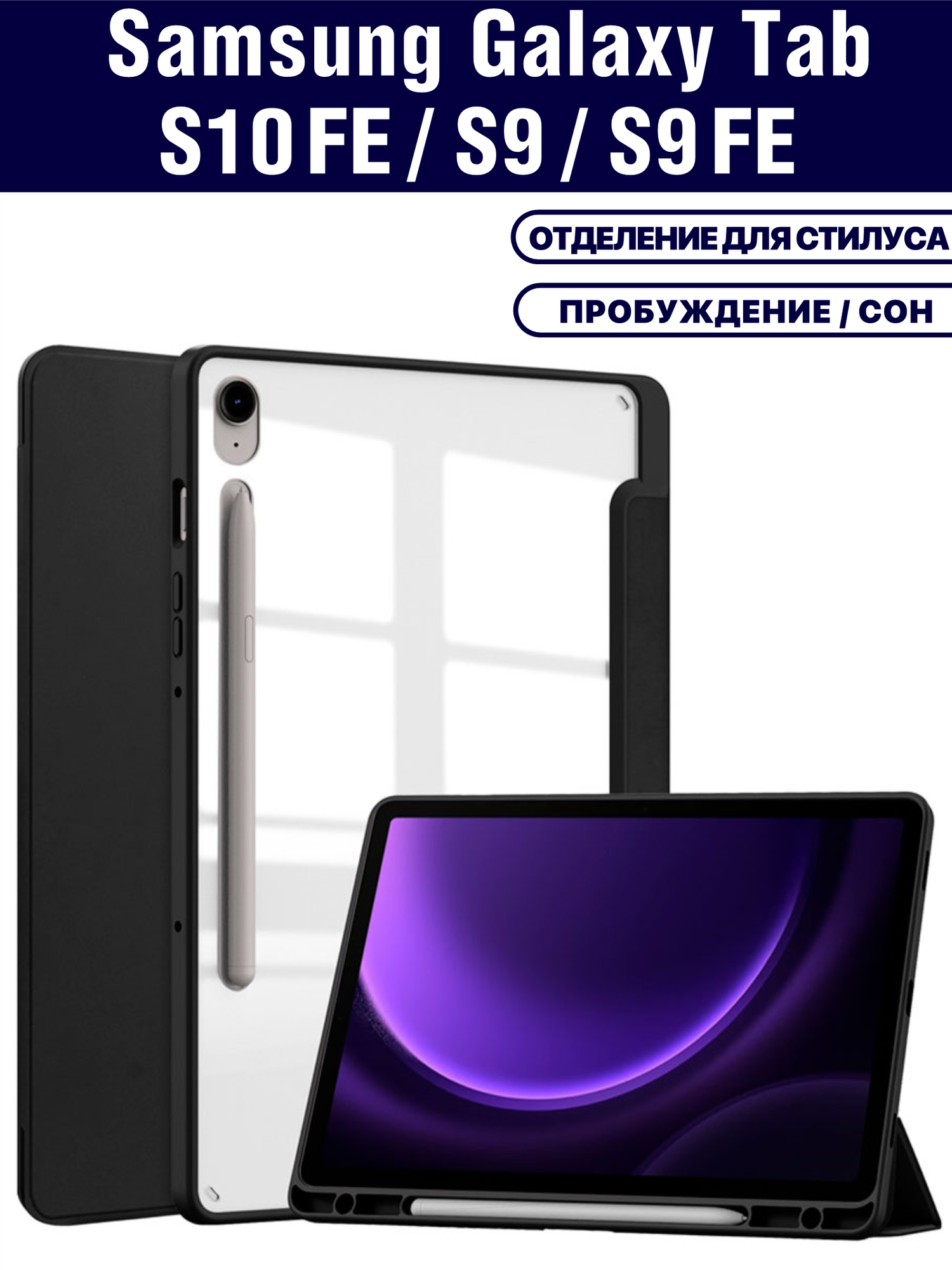 Чехол для планшета Samsung Galaxy Tab S10 FE/ Tab S10 Lite/ Tab S9/ Tab S9 FE (SM-X526, SM-X710/X716, BSM-X510/X516), микрофибра, держатель для стилуса (черный)