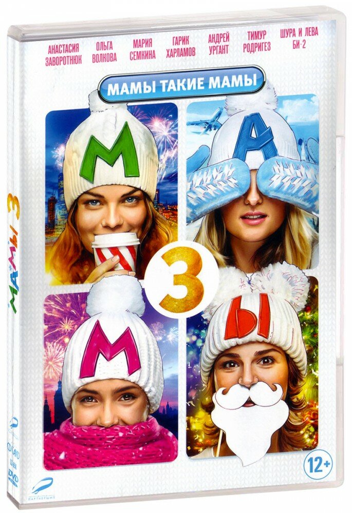 Мамы 3 (DVD) (2014 год, ДВД диск, DVD Box + картон, Россия, Enjoy Movies, Централ Партнершип)