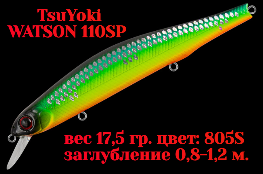 Воблер TsuYoki WATSON 110SP, суспендер , длина 110 мм, вес 17,5 гр, заглубление 0.8 - 1.2 м, цвет 805S