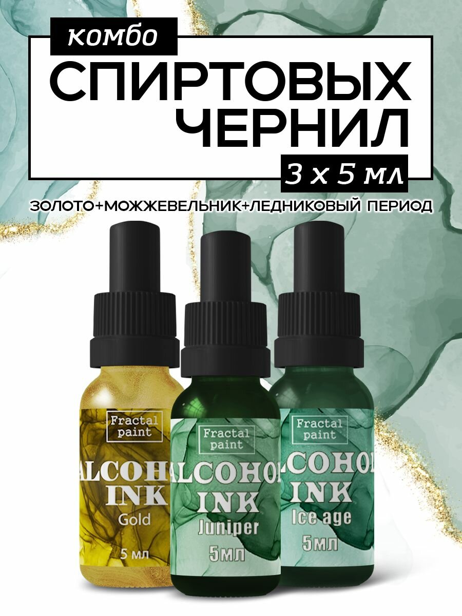 Набор спиртовых чернил 3 шт по 5 мл (золото, можжевельник, ледниковый период)