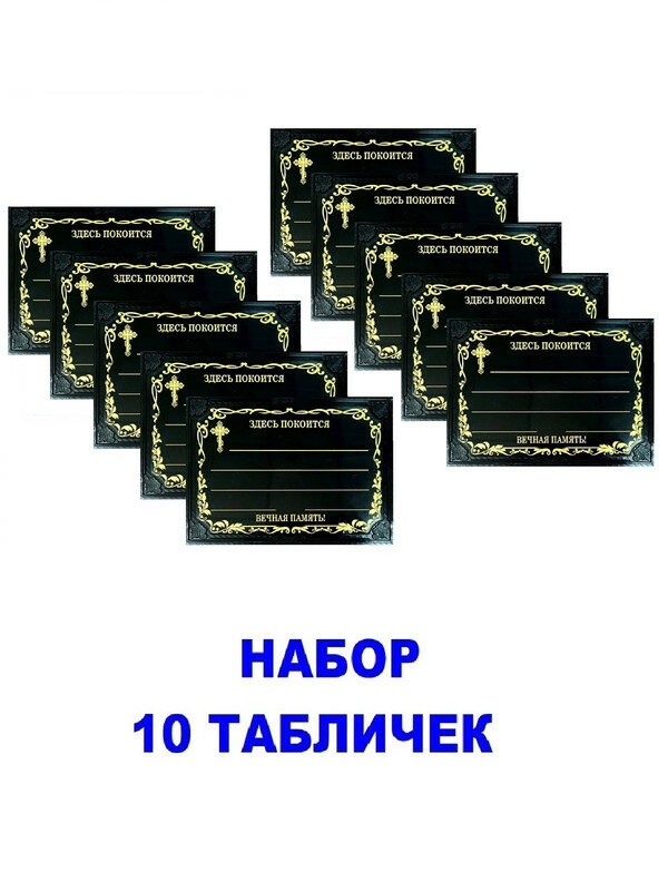 Набор 10 Табличек пластиковых Крест цвет черный 24х18,5 см