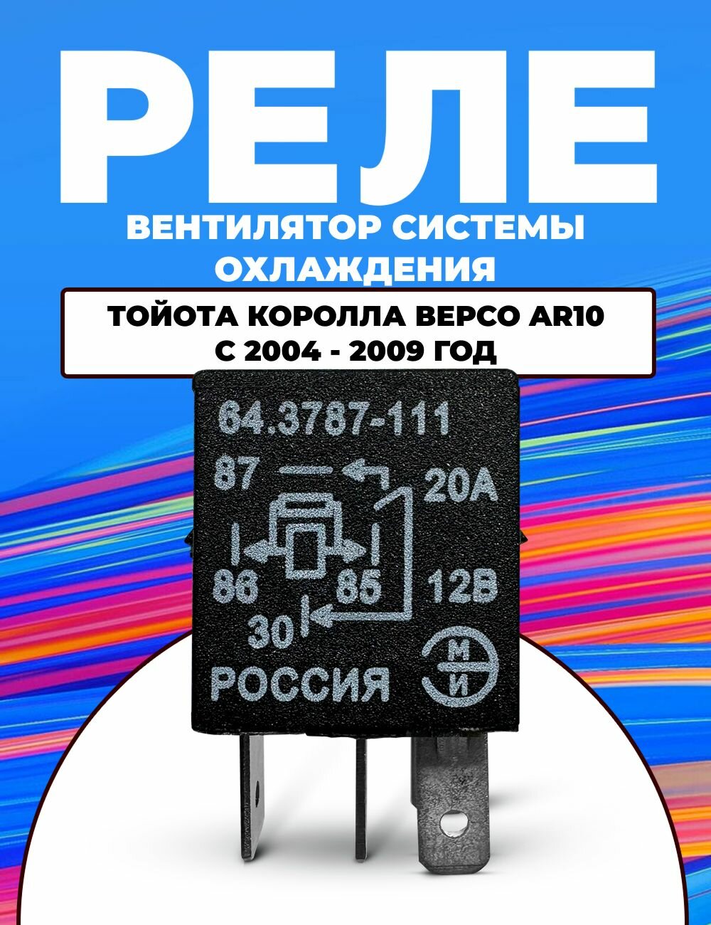 Реле вентилятор системы охлаждения Тойота Королла Версо AR10 с 2004 - 2009 год / 64.3787-111