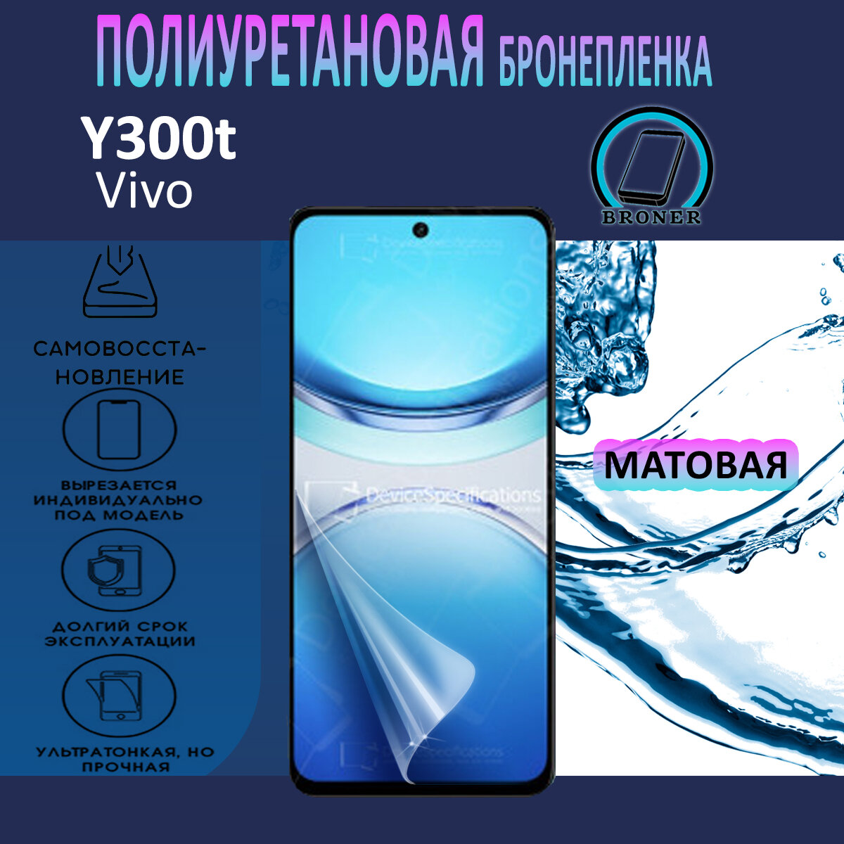 Полиуретановая бронепленка для Vivo Y300t / Защитная плёнка на экран, совместима с чехлом, с вырезом под камеру / Матовая