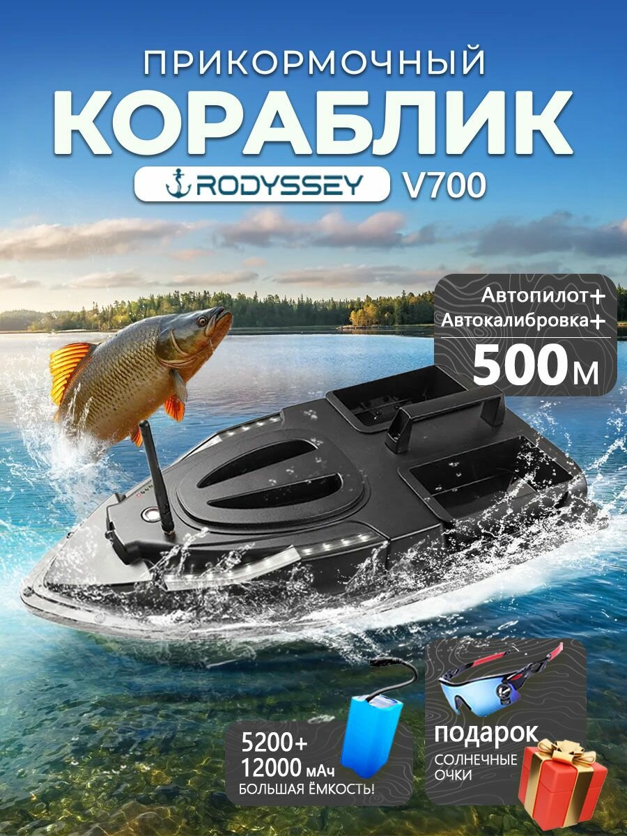 Прикормочный кораблик
