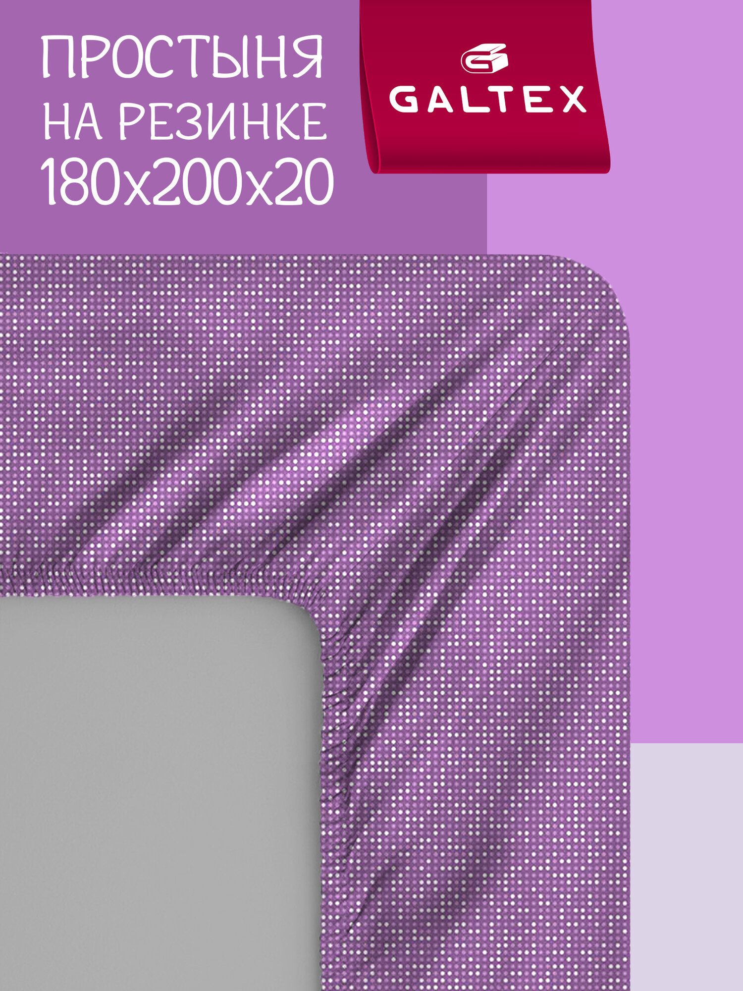 Простынь на резинке 180х200 см Galtex Комфорт Бязь ( Хлопок 100% ) Конфетти фиолетовый