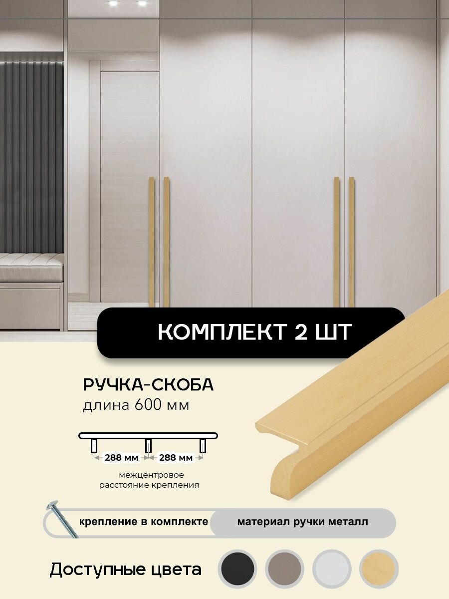 Ручка мебельная 7-образная длинная 2шт, Матовое золото, L-600мм, для шкафа комода кухни.