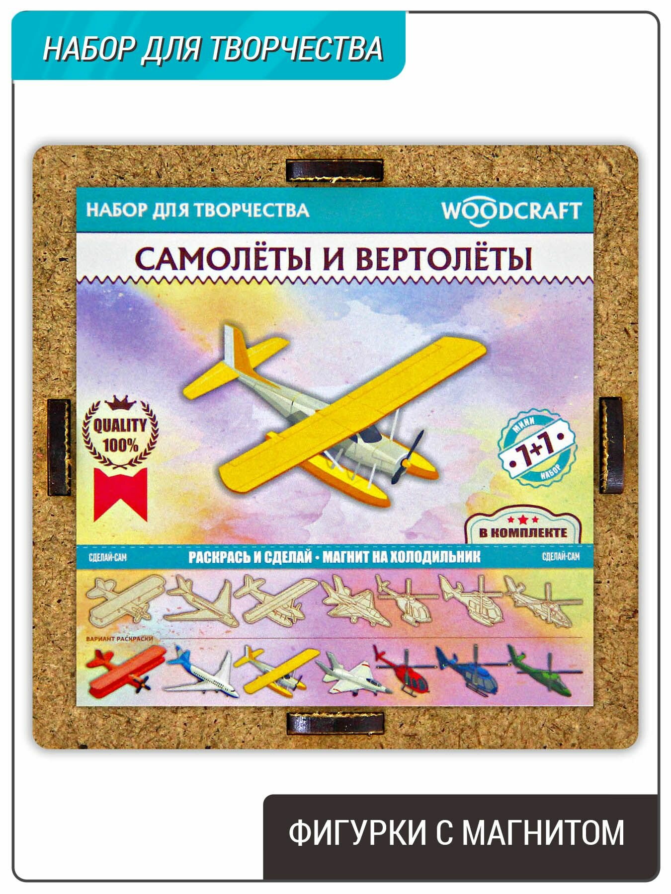 Фигурки раскраски, набор с магнитом, 7шт, "Самолеты и Вертолеты" / Подарочный набор для творчества деревянный.