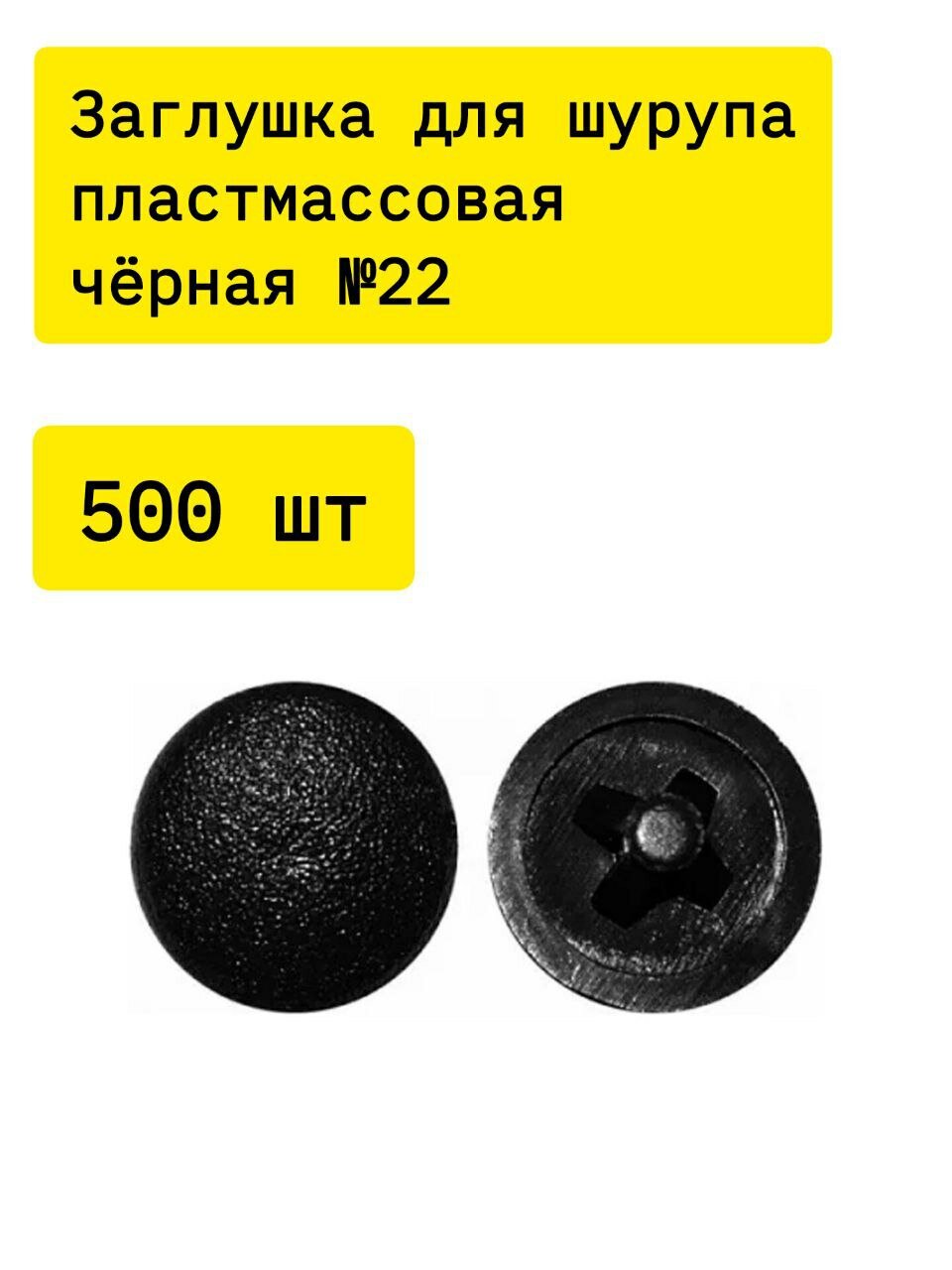 Заглушка мебельная для шурупа пластмассовая черная №22 - 500 шт